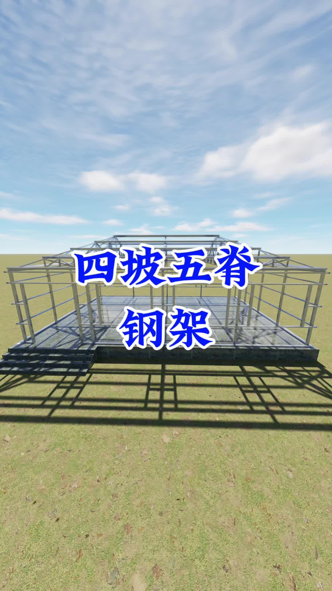 四坡五脊钢架展示 #钢结构 #四坡五脊#彩石瓦#彩钢#琉璃瓦