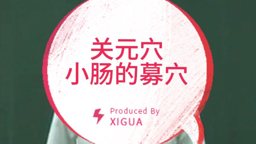 关元穴非常重要,是控制生精和气沉下去累积的地方
