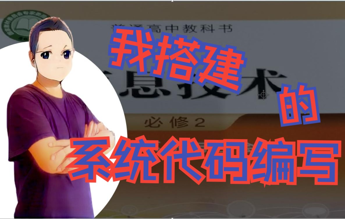高中信息技术必修2如何开始我们系统代码的开发,我们一起来试试看