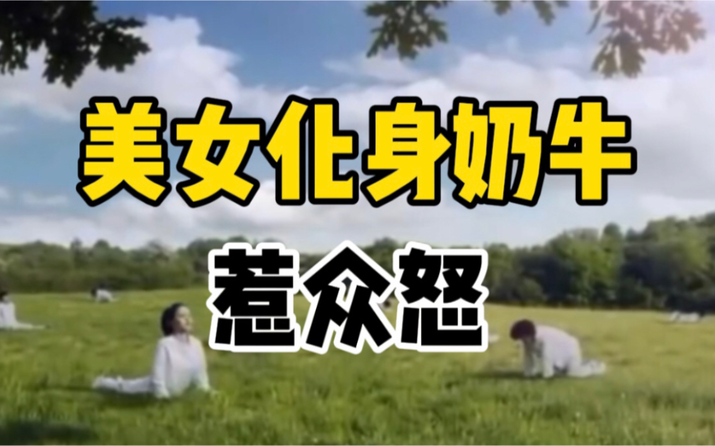 韩国牛奶广告将美女化身奶牛惹众怒,企业撤下广告并道歉