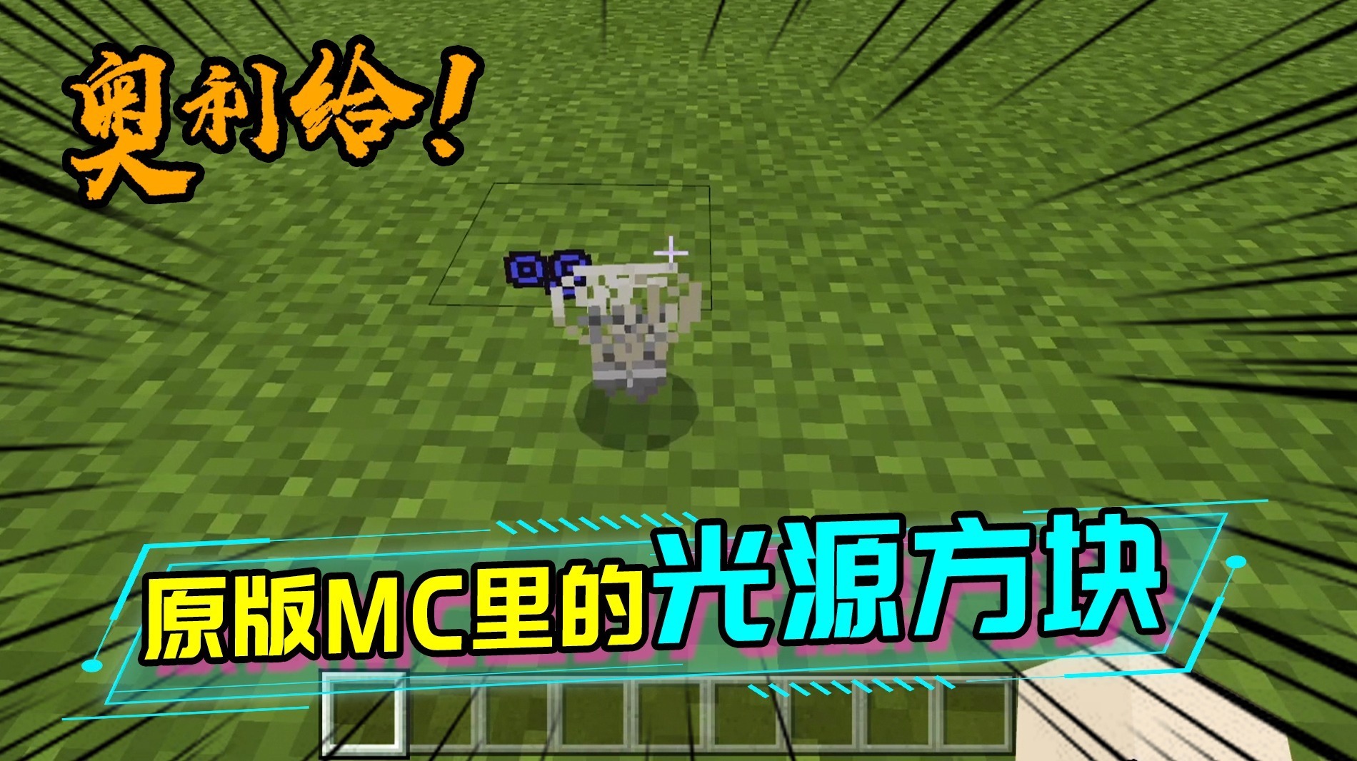 你知道MC里的光源方块吗?.