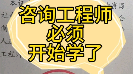 2024年咨询工程师考试的小伙伴,必须开始学