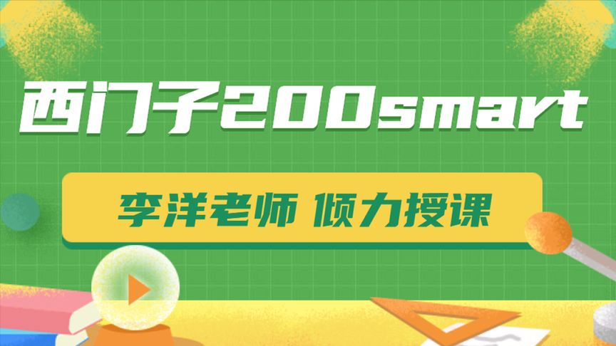 1.小白自学200smartPLC-PLC-硬件介绍