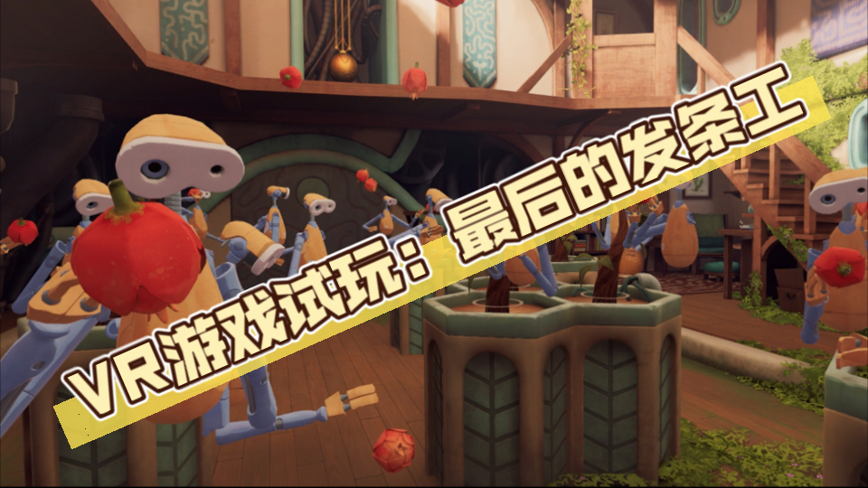 【PICO商店游戏试玩:最后的发条工】我想应该没有人比我更笨了!