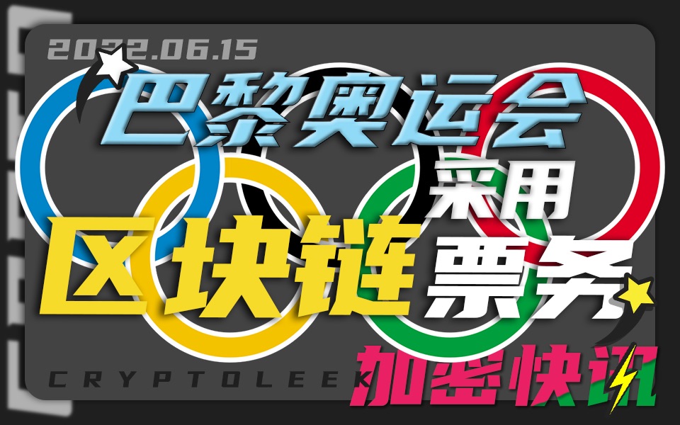 【加密快讯】巴黎2024年奥运会将采用区块链票务❗️目前加密市场...