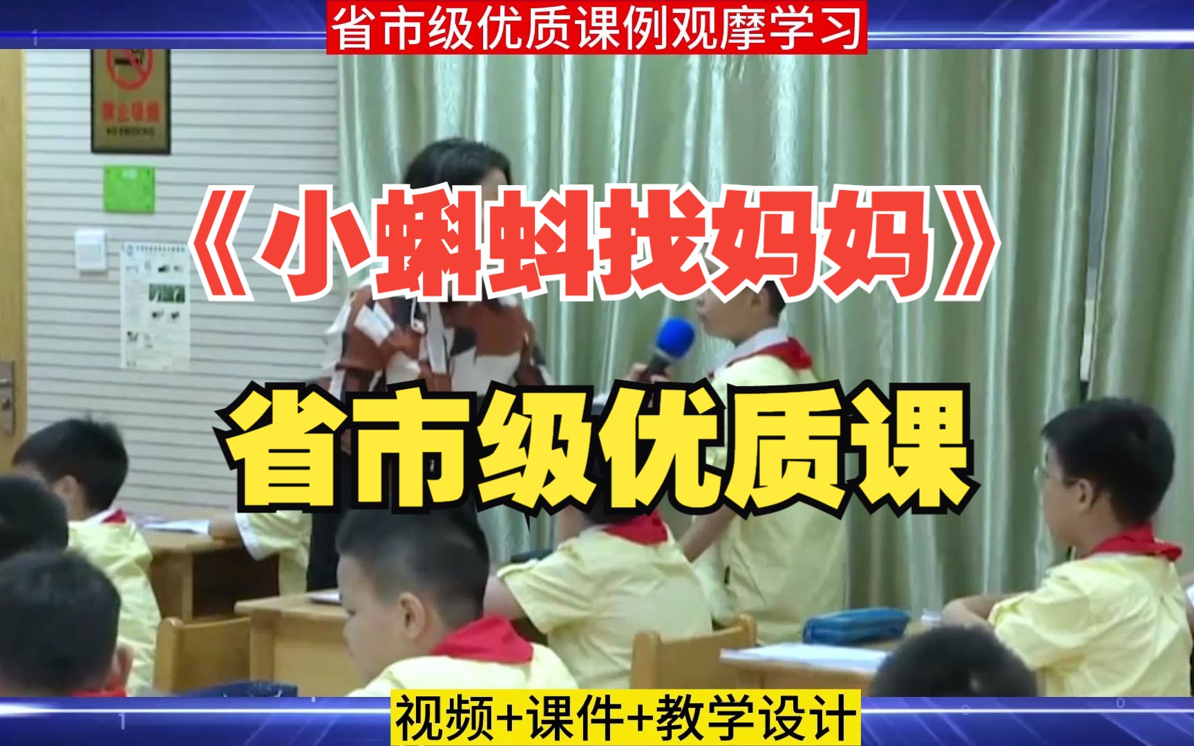小学语文课堂教学展示大赛二年级上册《小蝌蚪找妈妈》公开课优质课...