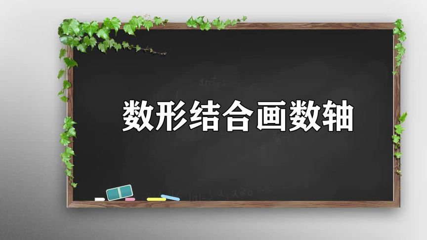 初中数学:解题技巧,数形结合画数轴解决绝对值问题