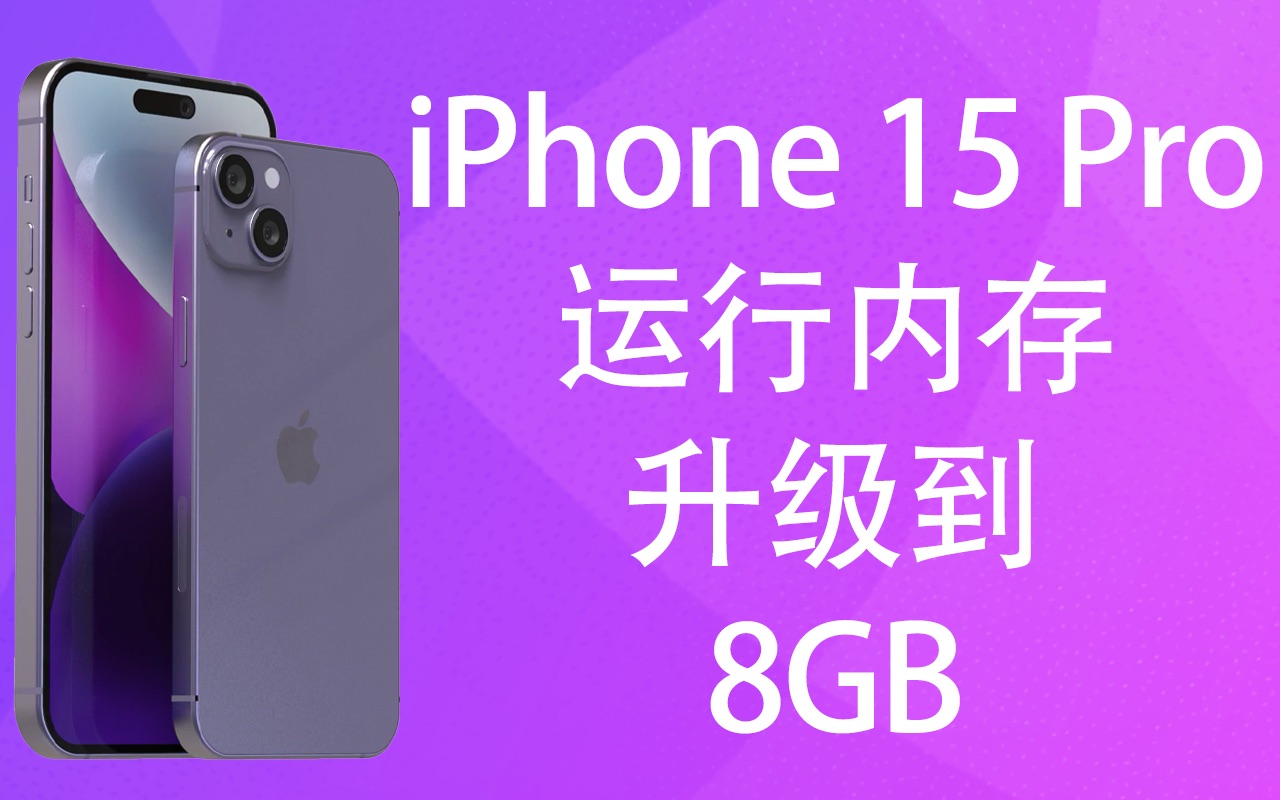 8G运行内存的iPhone要来了!iPhone 15 Pro系列独享!