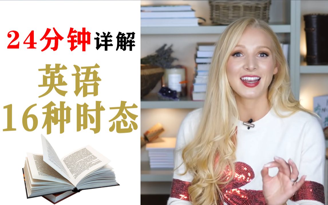 24分钟串讲:一次性讲明白英文16种时态(双语字幕)