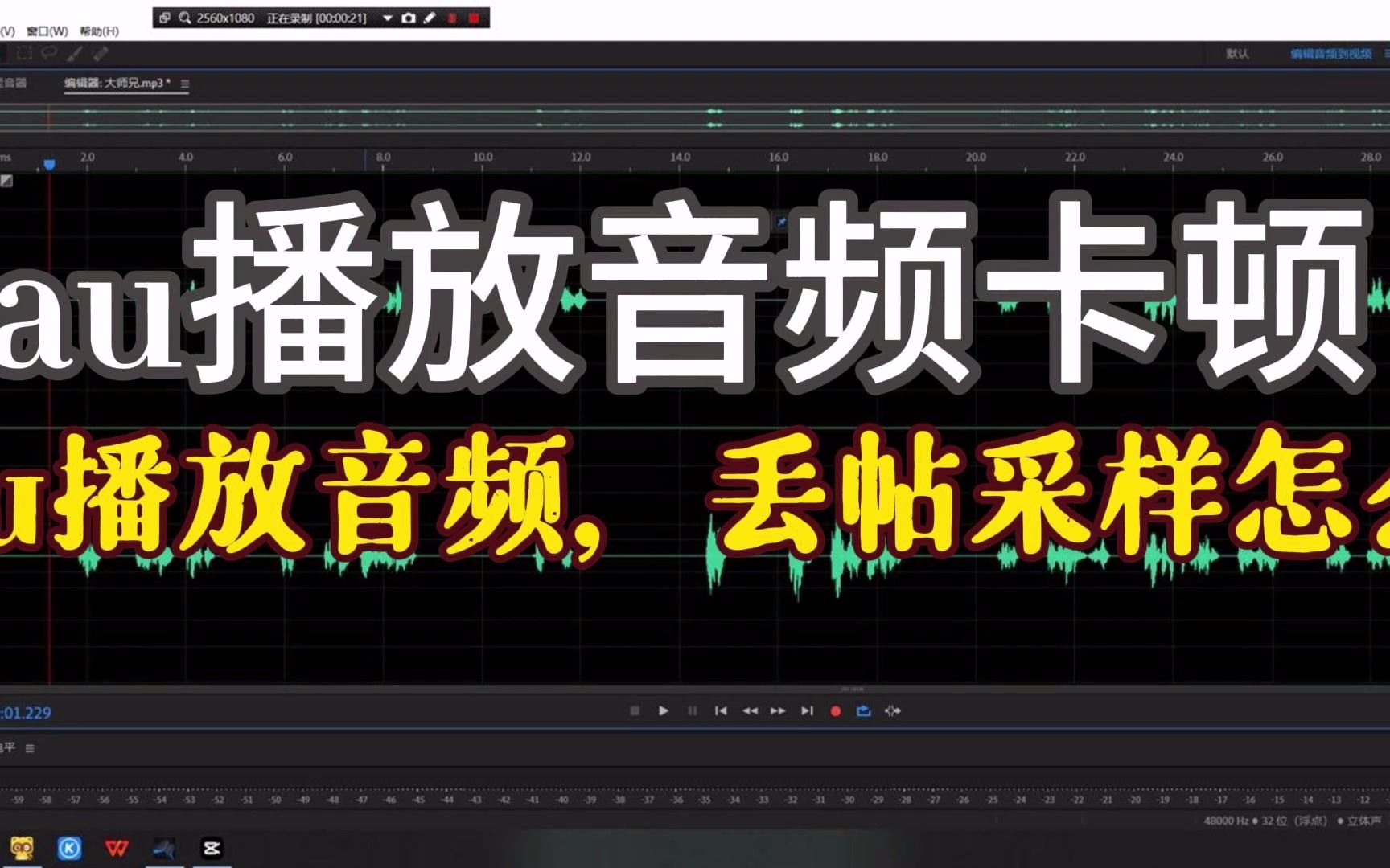 Adobe Audition播放音频出现卡顿,丢帖采样