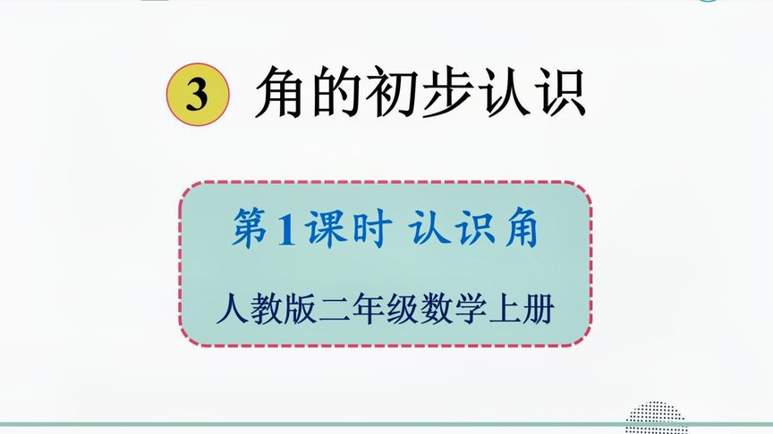 人教版数学二年级上册 第三单元 1.认识角