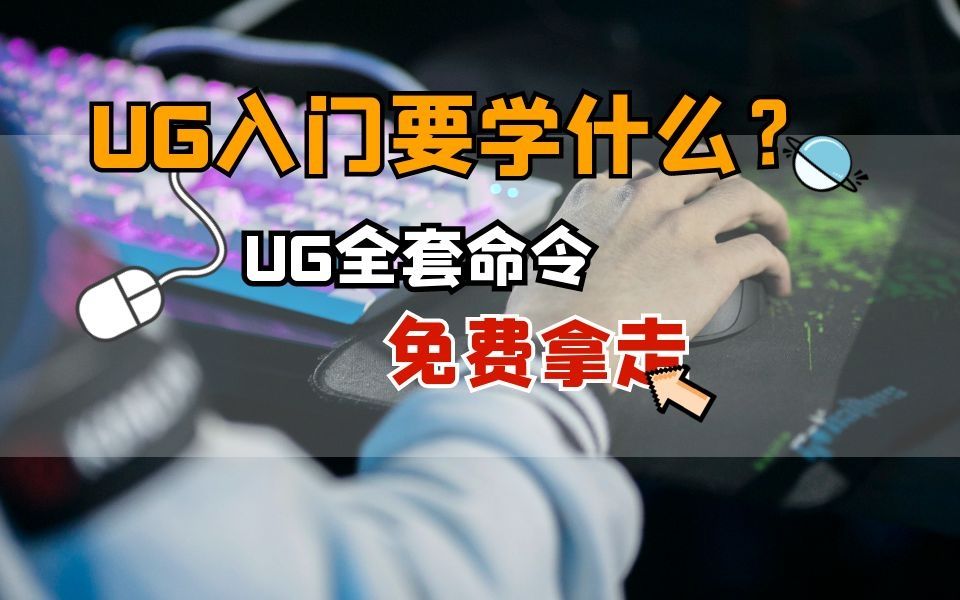 UG100集软件全套命令,今天免费送,看过的都学会了,全套命令教程先...