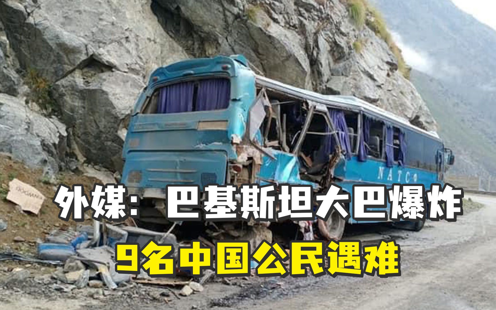 外媒:巴基斯坦公交爆炸9名中国公民遇难