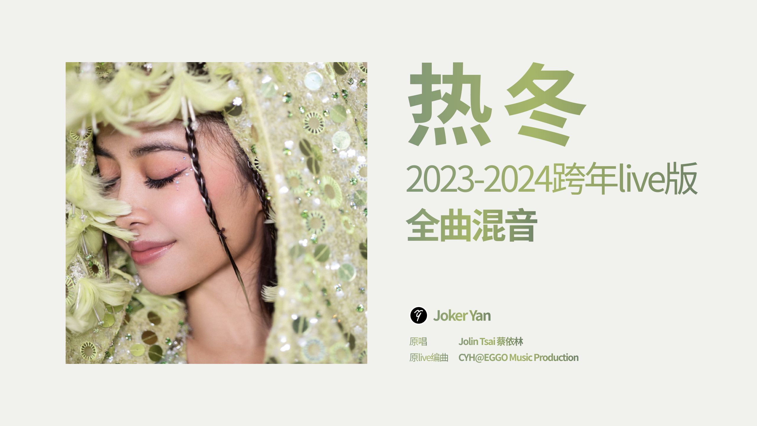 蔡依林《热冬》跨年版全曲扒带自制混音