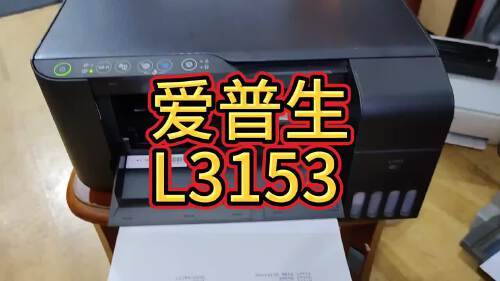 爱普生L3153连供一体喷墨打印机打印头不出字和串色一招搞定
