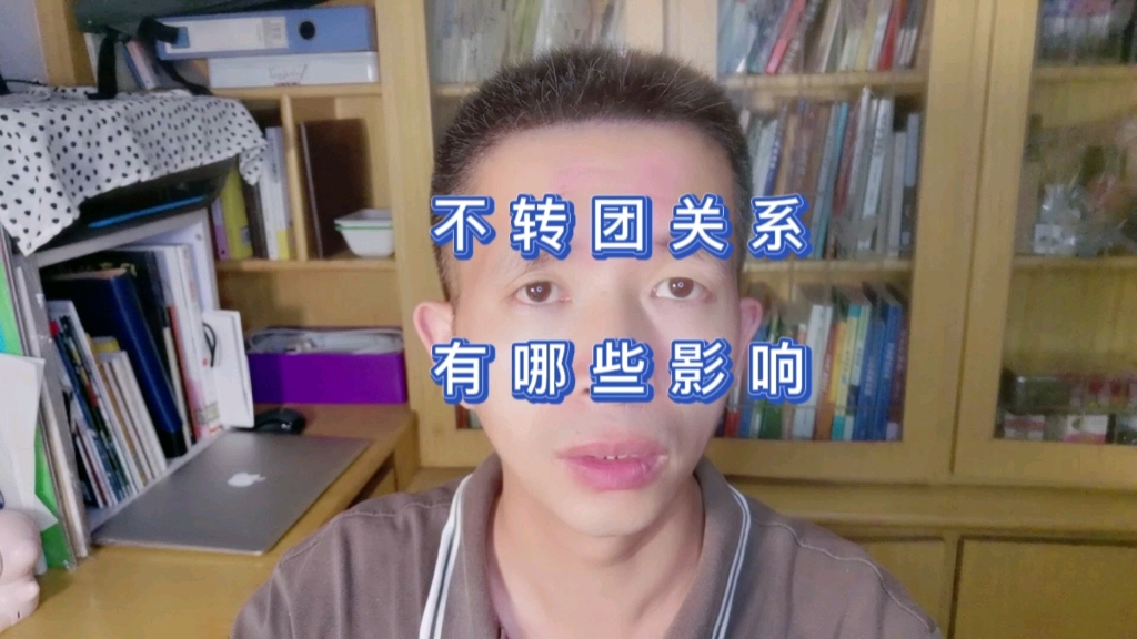 不转团关系,将对你产生哪些不利影响!