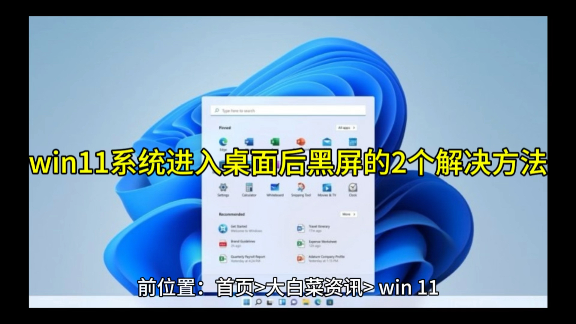 win11系统进入桌面后黑屏的2个解决方法