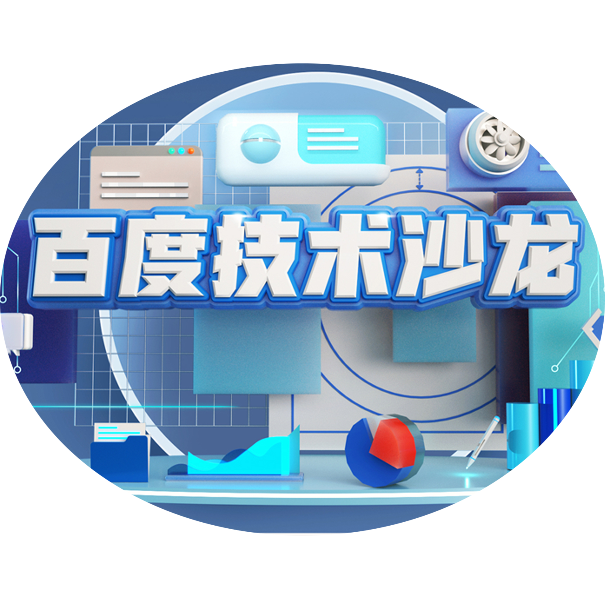 百度技术沙龙 