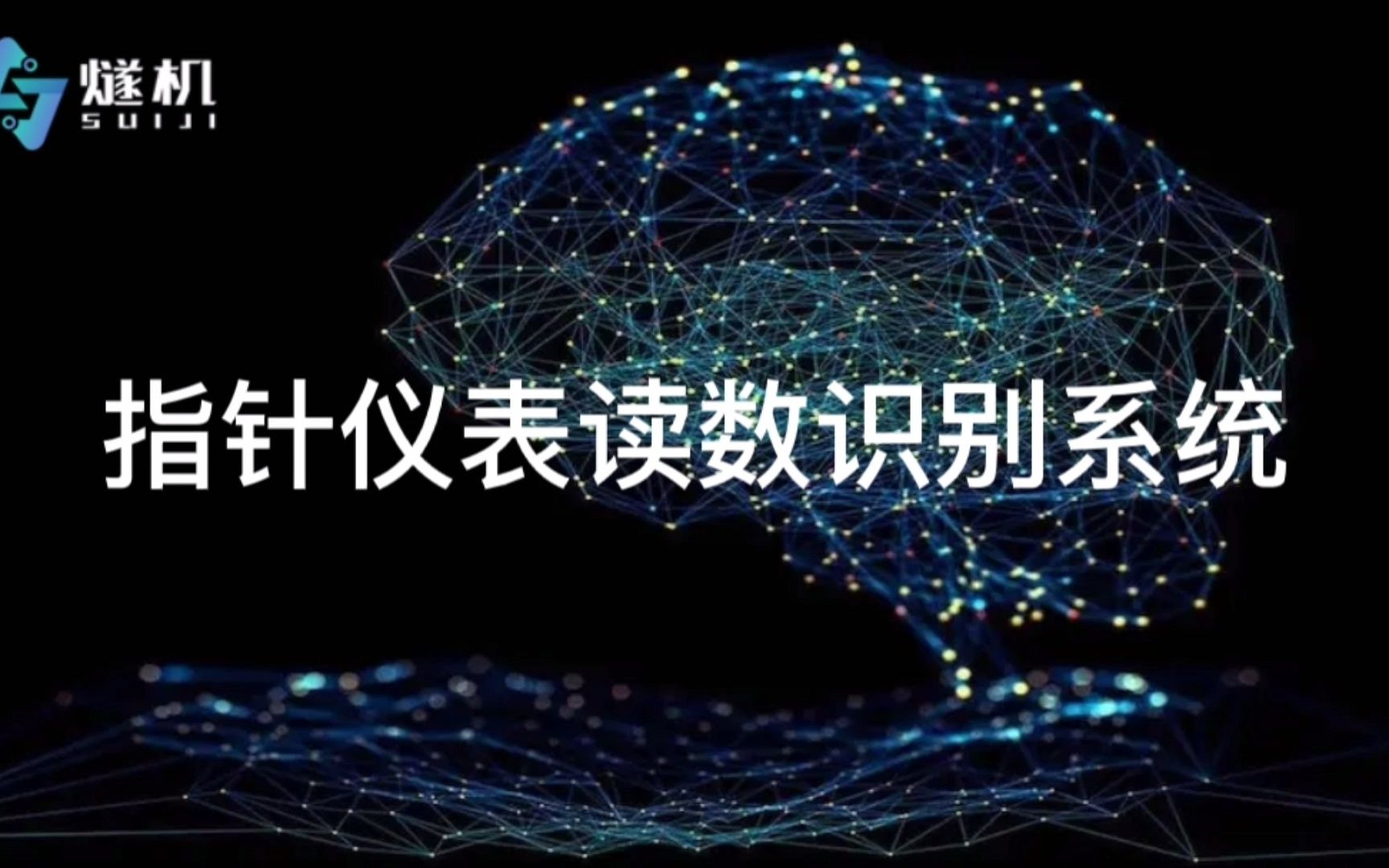 指针仪表读数识别系统