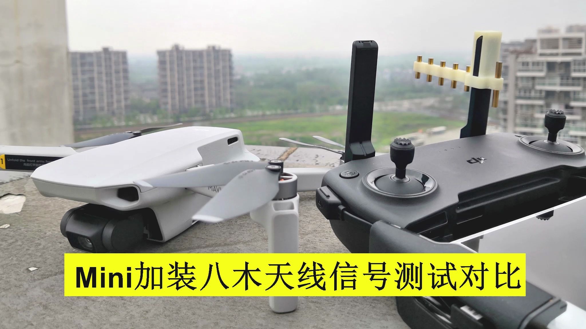 【大疆MINI】大疆mini加装八木天线后效果如何?两次测试对比揭晓答案