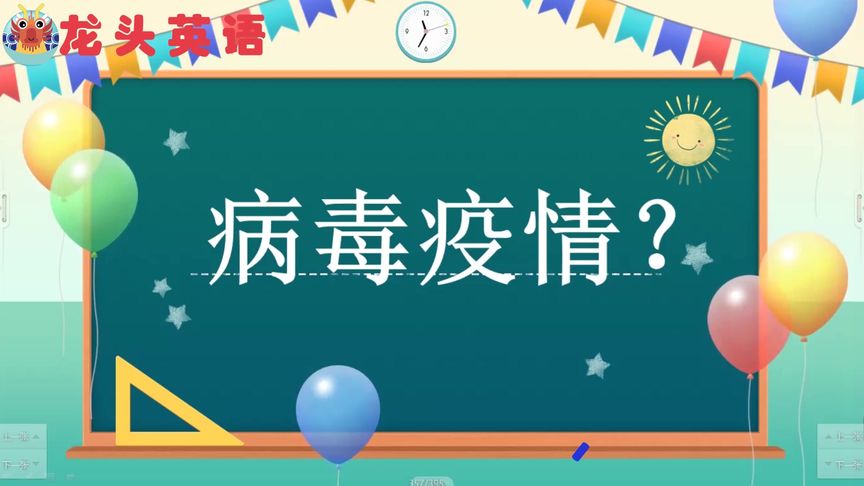 龙头英语:新型冠状病毒、疫情、肺炎等英文怎么说?
