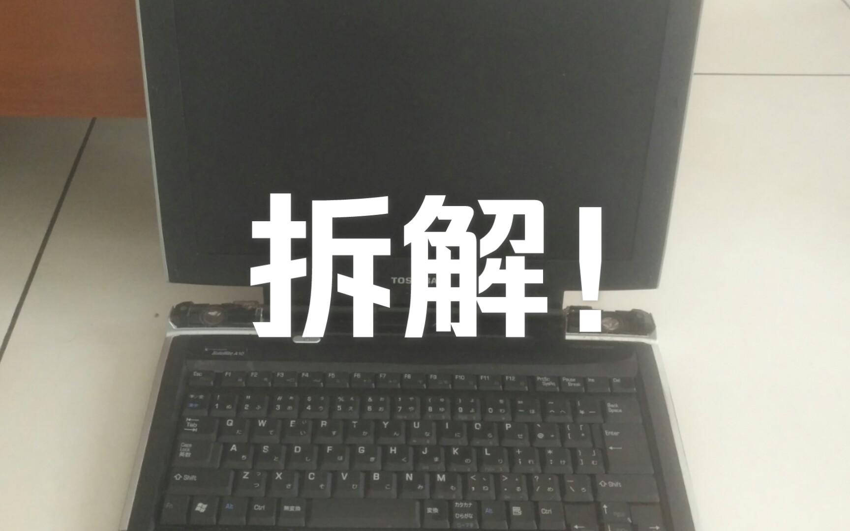 拆解一台上古的东芝笔记本电脑