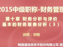 2015中级职称-财务管理 第十章 财务分析与评价 基本的财务报表与...