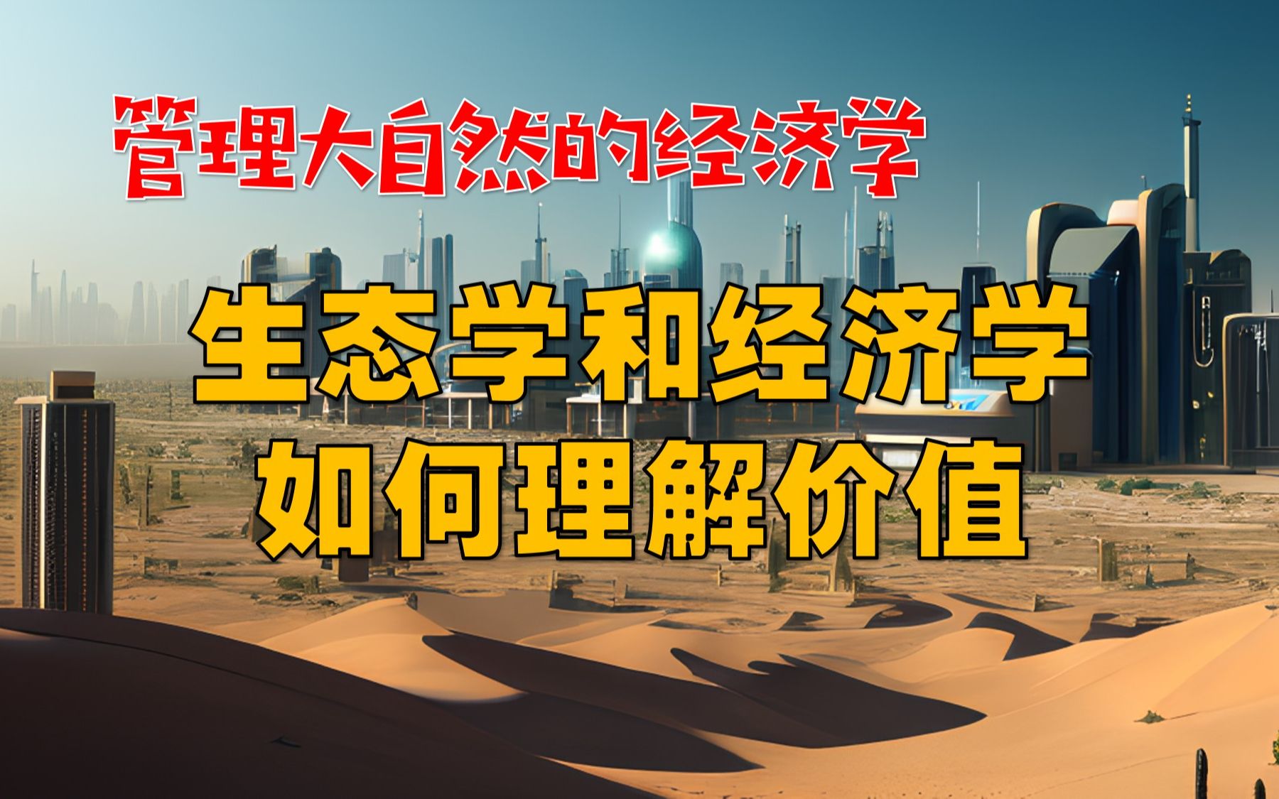 【复旦赵斌】生态学和经济学如何理解价值 | 《管理大自然的经济学》...