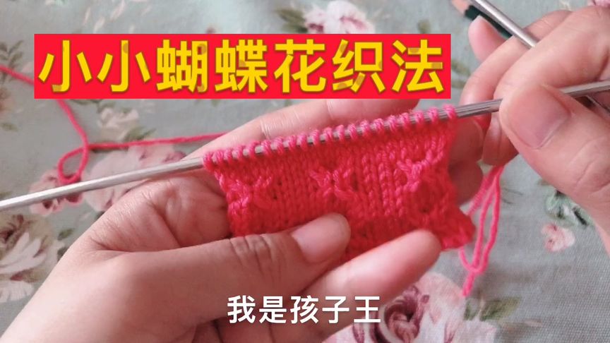 小小蝴蝶花的织法,手工棒针编织萌宝毛衣外套经典图案款式