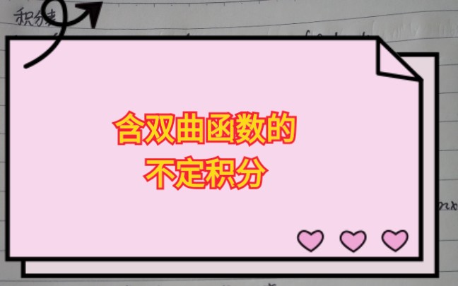 高数:积分表:含双曲函数的不定积分