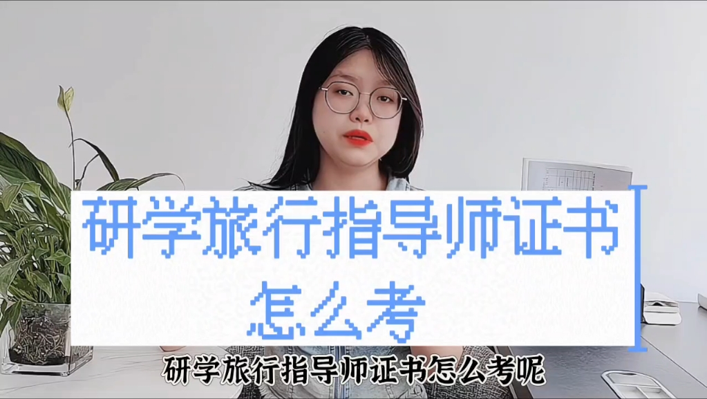 研学旅行指导师证书怎么考?【携航教育】