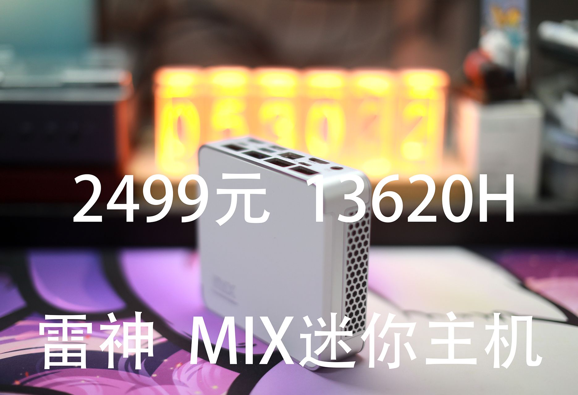 雷神MIXmini主机——2499元intel 13620H办公用迷你主机