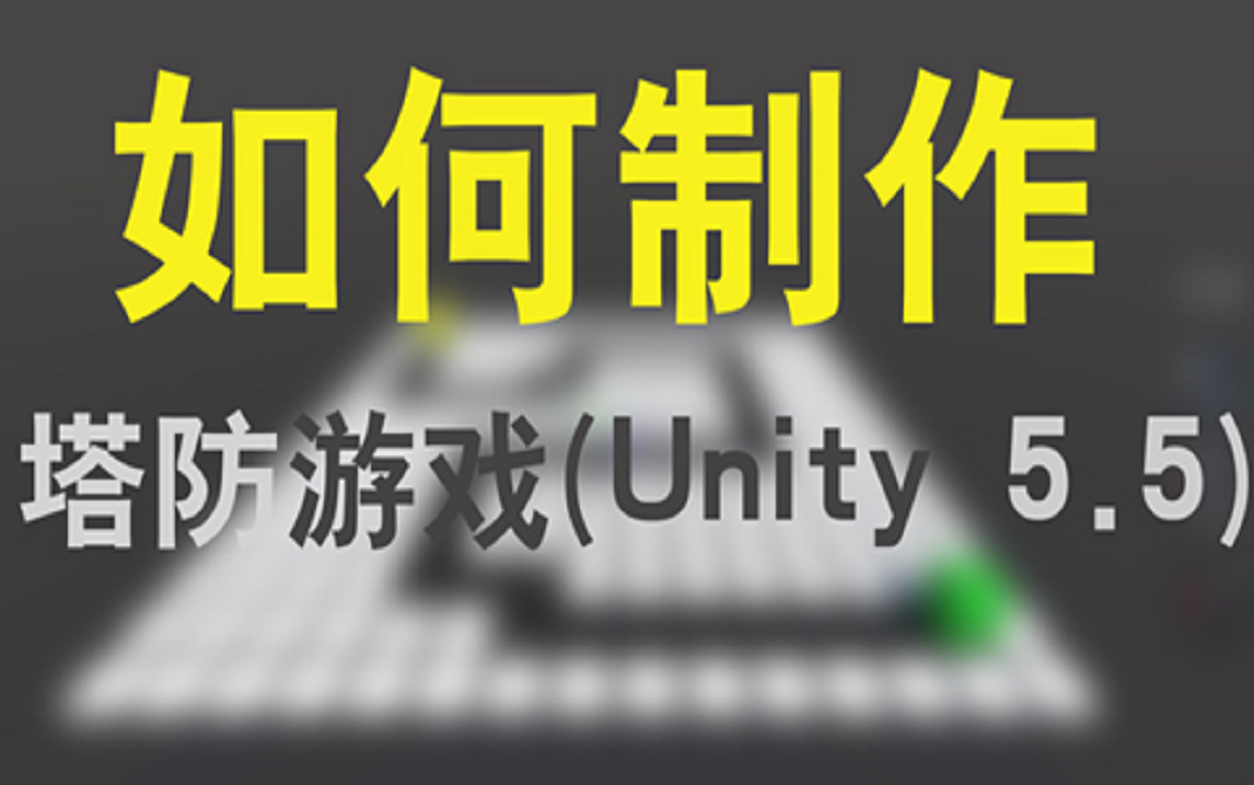 如何制作塔防游戏(基于Unity5.5)