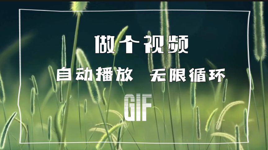 做个视频,自动无限循环播放,视频剪辑•手把手。