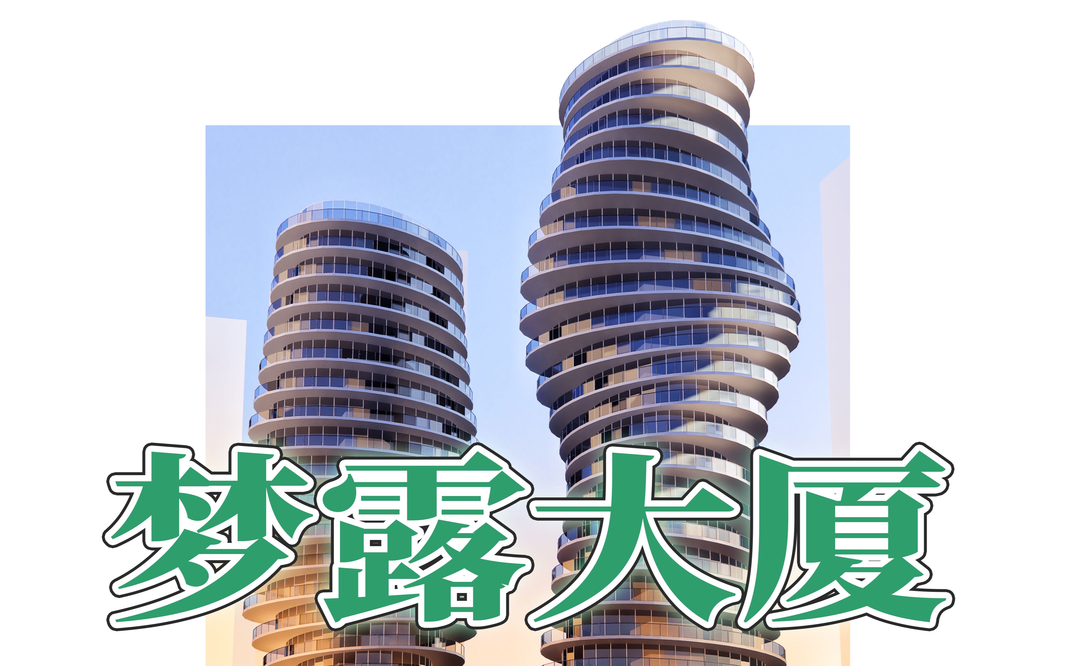...梦露大厦/参数化建模/犀牛建模/grasshopper/enscape渲染/建筑设计