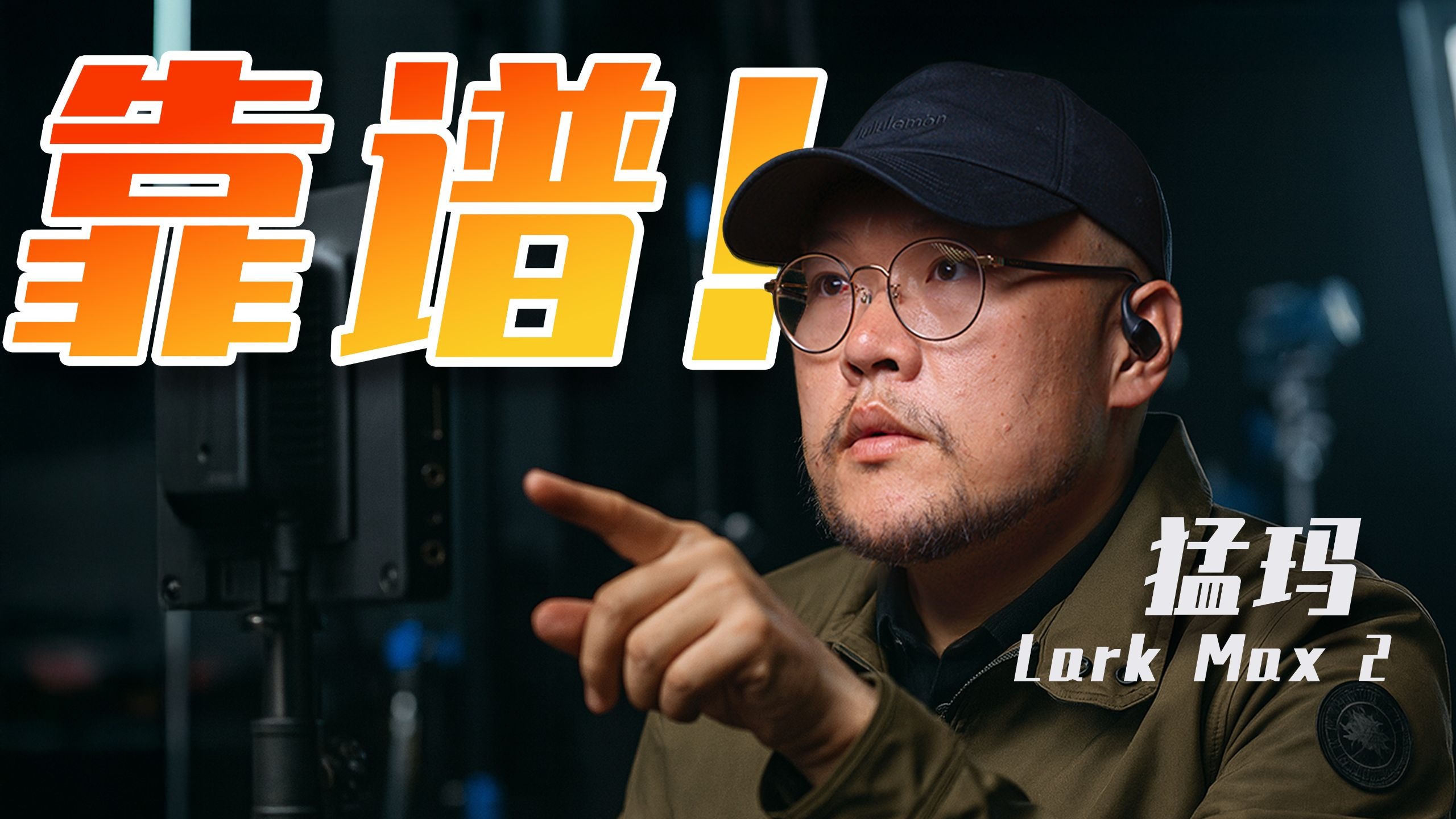 包靠谱的!猛玛LARK MAX 2 小型工作室长期使用体验