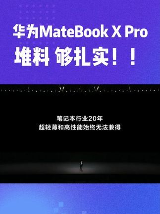 全新华为MateBook X Pro发布!这堆料,够扎实!! #华为 #华为发布会 #...