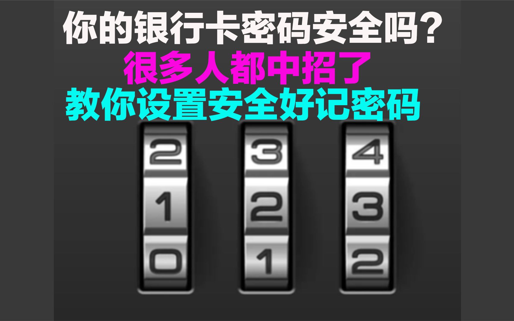 你的银行卡密码安全吗?很多人都中招了,教你设置安全好记密码