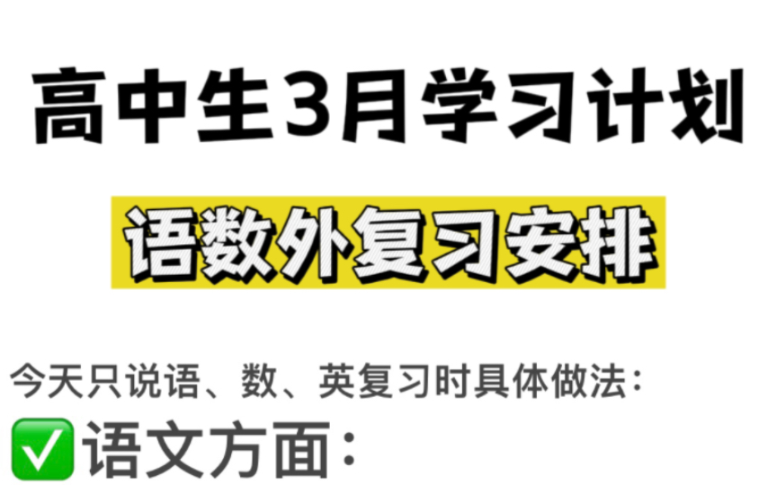 高中生3月学习计划、语数外复习安排!