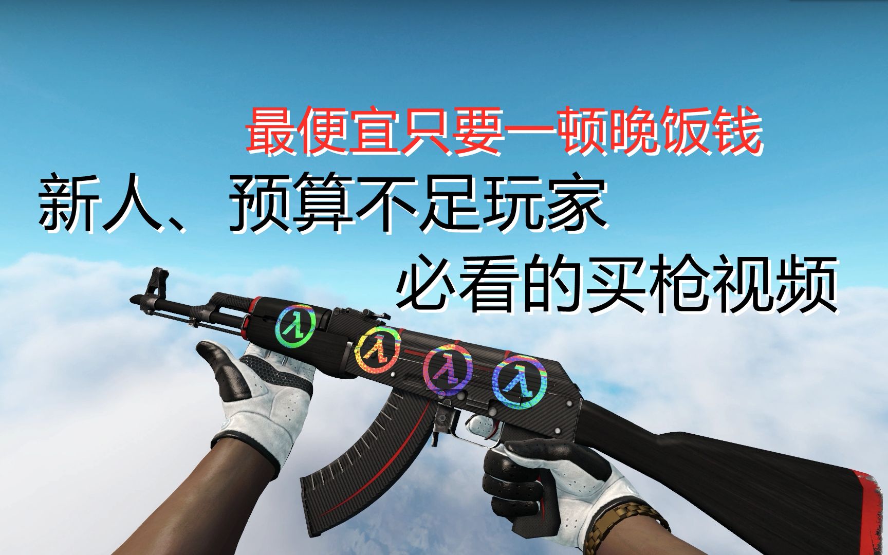 CSGO两百元内最好看的15把AK47皮肤推荐!贫民玩家的必看视频!
