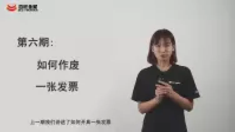 跟我学开票·第六期: 如何作废一张发票!