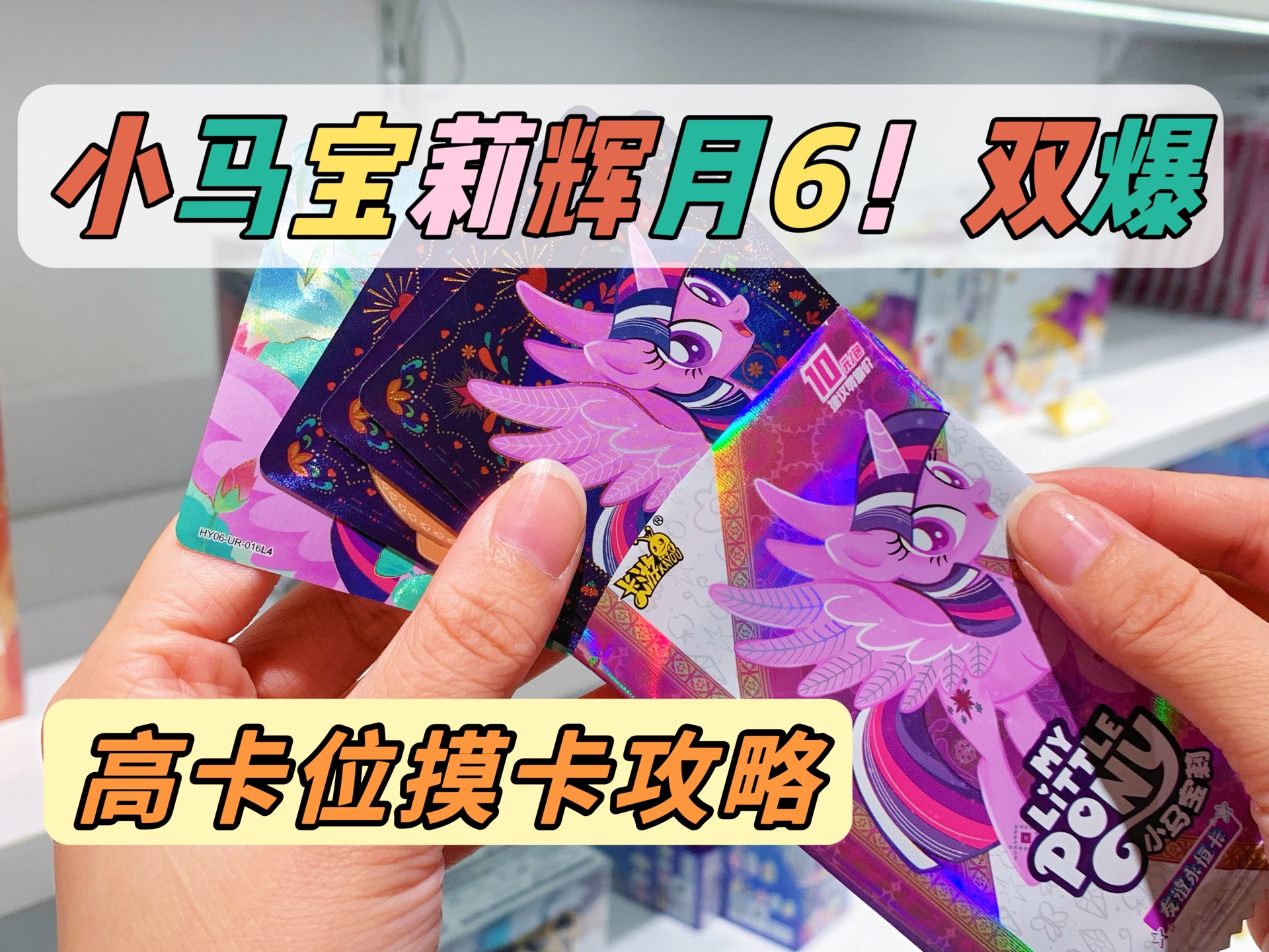 小马宝莉辉月6摸卡攻略!双爆高位卡!