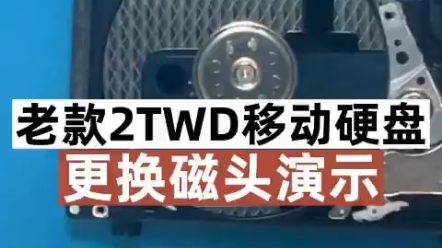 老款2TWD移动硬盘更换磁头演(零磁道数据恢复中心)#移动硬盘磁头...