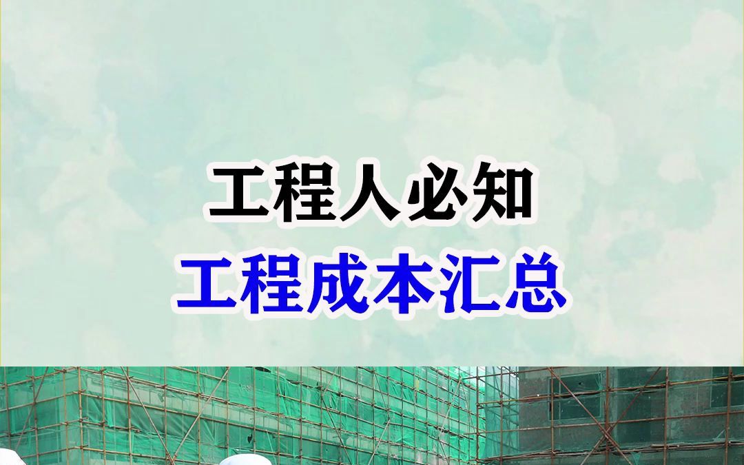 工程人必知:工程成本汇总