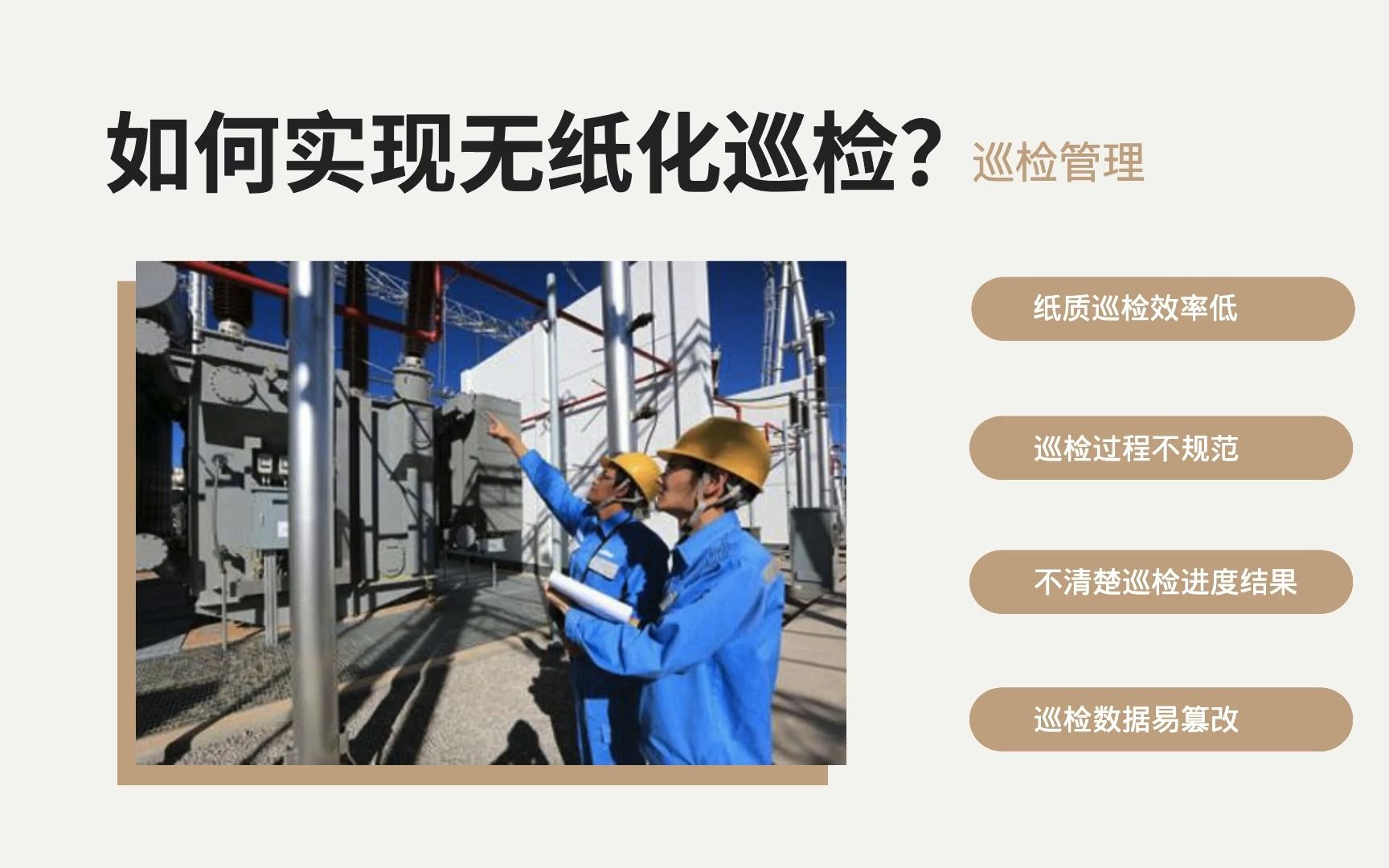 设备管理系统:一张巡检表,实现线上无纸化巡检