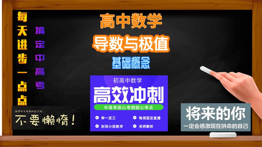 高二数学导数新课-导数与函数的极值-基础概念深入浅出讲解配例题