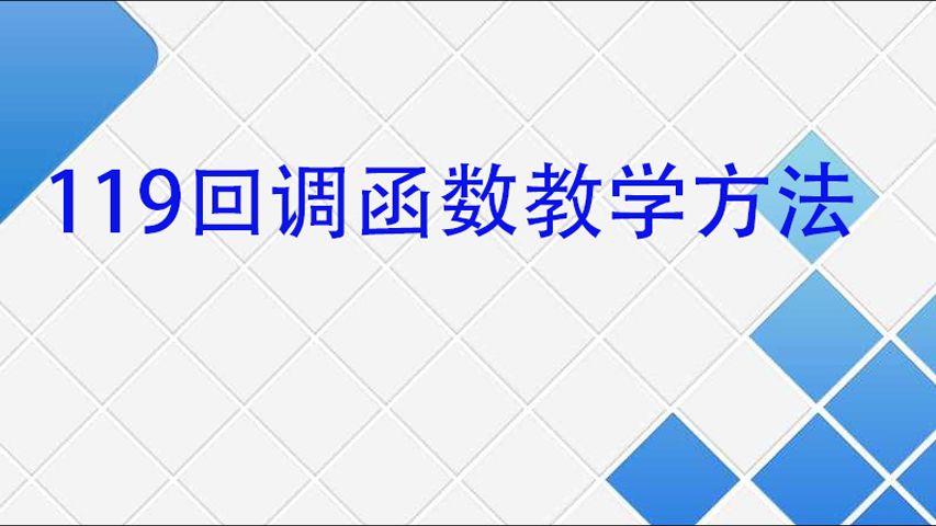 119回调函数教学方法