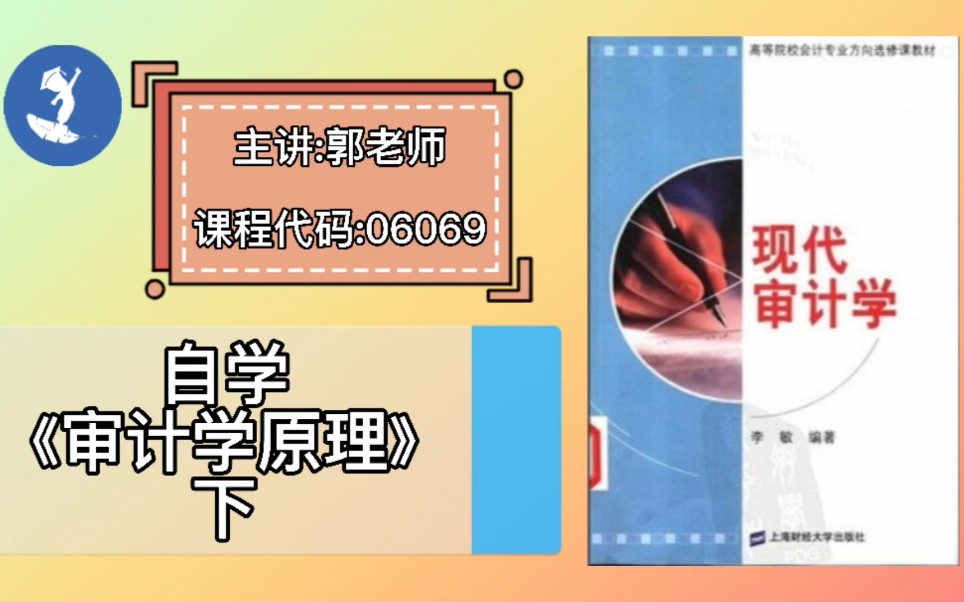 自学考试 课程代码:06069 自学考试《审计学原理》下 主讲:郭老师 (...