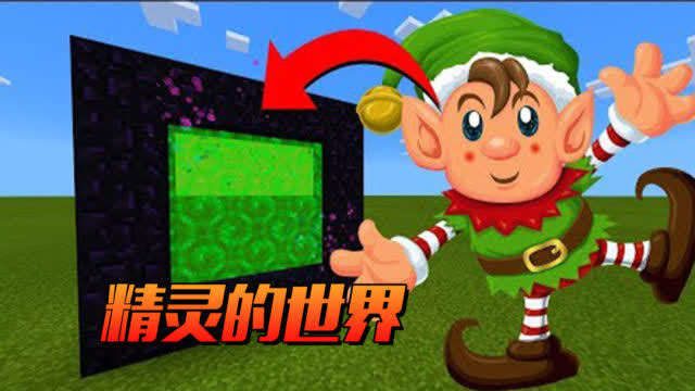 我的世界:如何建造一个精灵世界的传送门?