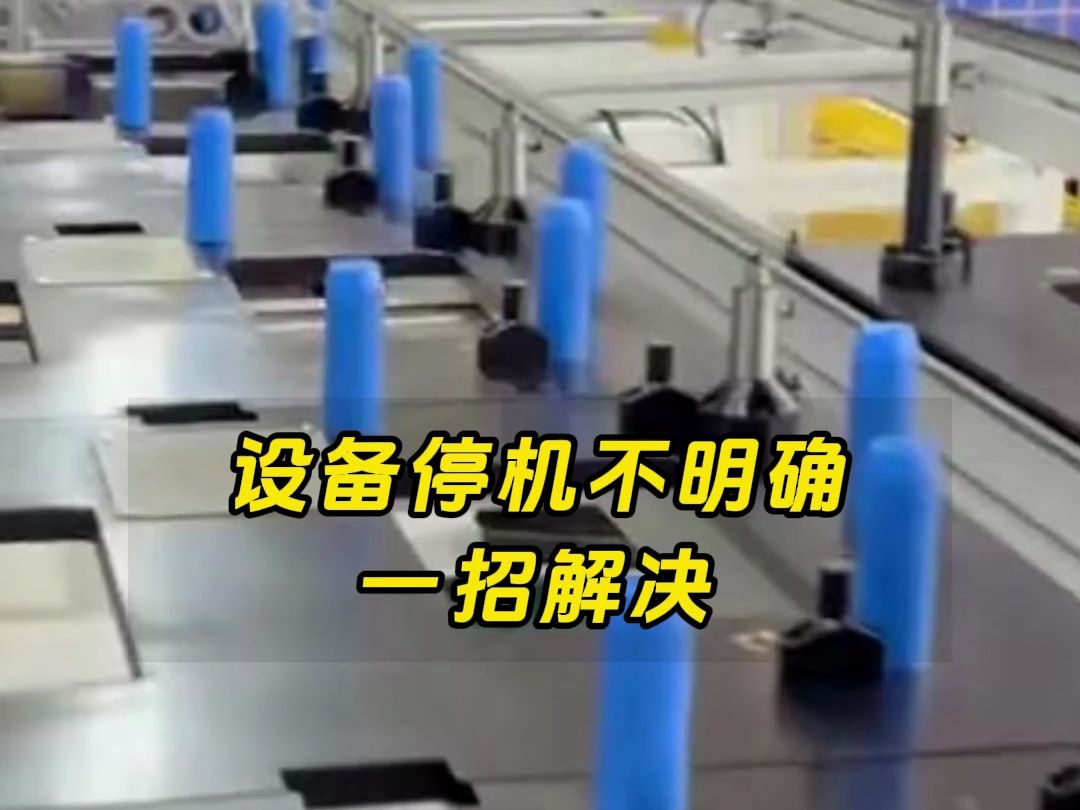 设备停机不明确一招解决!